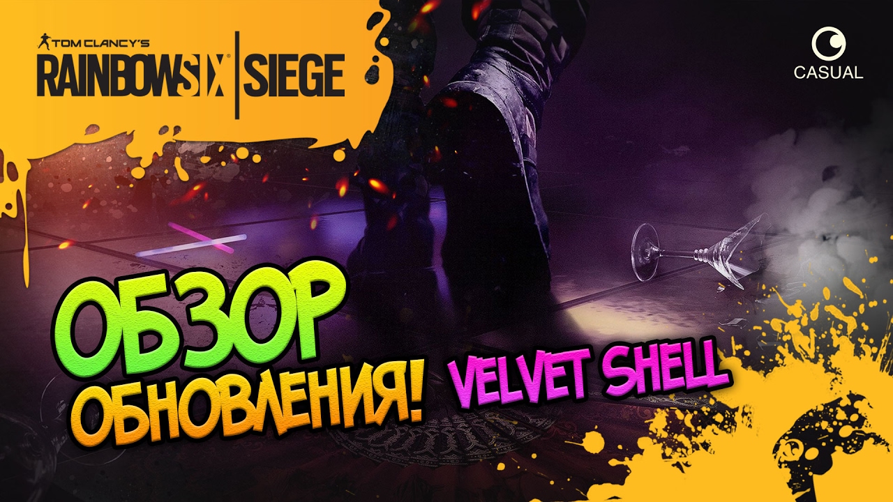 ОБЗОР ОБНОВЛЕНИЯ VELVET SHELL! Rainbow Six Siege ОЧЕНЬ КРУТО! - YouTube