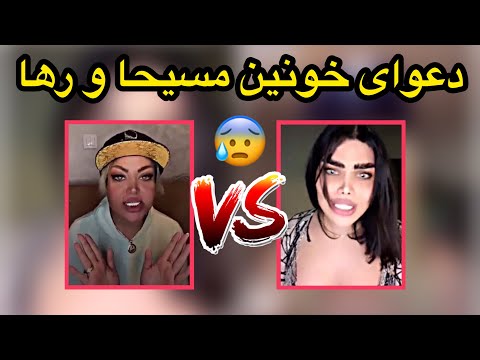 دعوا خونین مسیحا و رها وسط لایو | LIVE