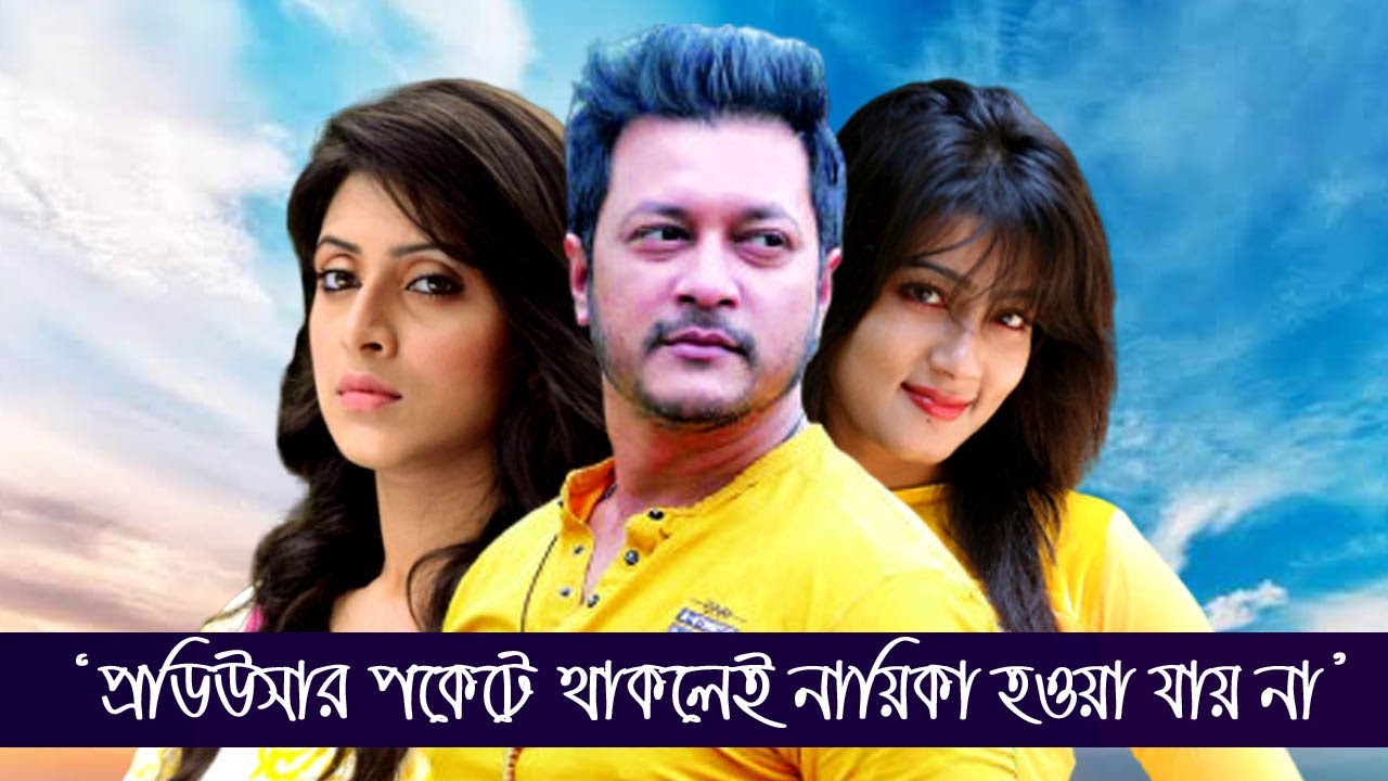 প্রডিউসার পকেটবন্দি নায়িকাদের নিয়ে মুখ খুললেন ইমন। Emon I Mahiya Mahi ...