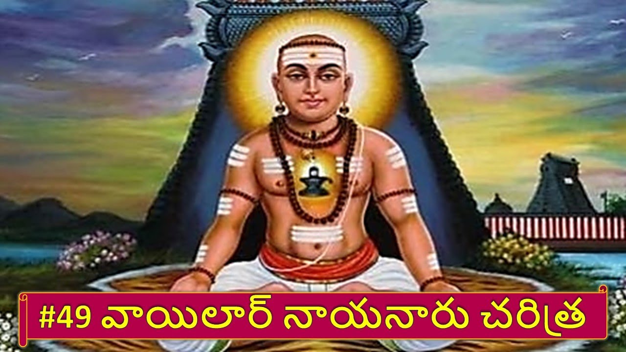 63 మంది నాయనార్లలో ఒకరైన "వాయిలార్ నాయనారు" చరిత్ర #49 || నాయనార్ల ...