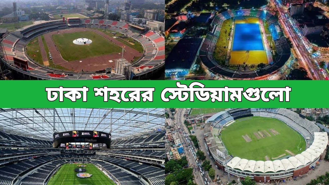 ঢাকা শহরে কয়টি স্টেডিয়াম আছে? | Stadiums in Dhaka City - YouTube
