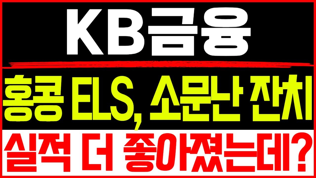 Kb금융 주가전망 홍콩 Els 소문난 잔치 실적 더 좋아졌는데 Kb금융 Kb금융주가 Kb금융목표가 Kb금융주가전망