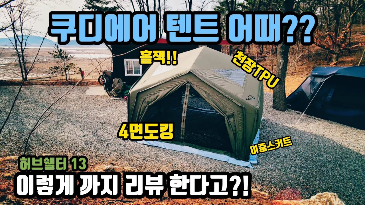 쿠디 에어텐트 허브쉘터13 어때 신형 에어쉘터 완벽리뷰 홀잭 Tpu 이중스커트 4면도킹 바닥 지퍼탈부착 튼튼한 에어폴