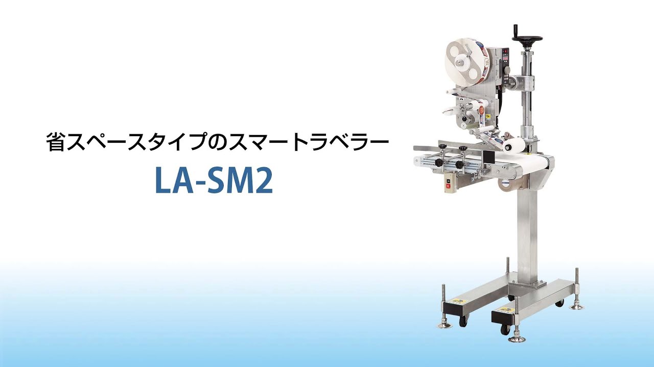 省スペースのスマートラベラー「LA-SM2」｜大阪シーリング印刷 - YouTube