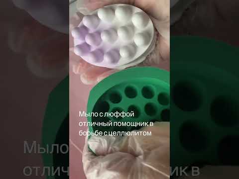Мыло с люффой отличный помощник с целлюлитом - YouTube