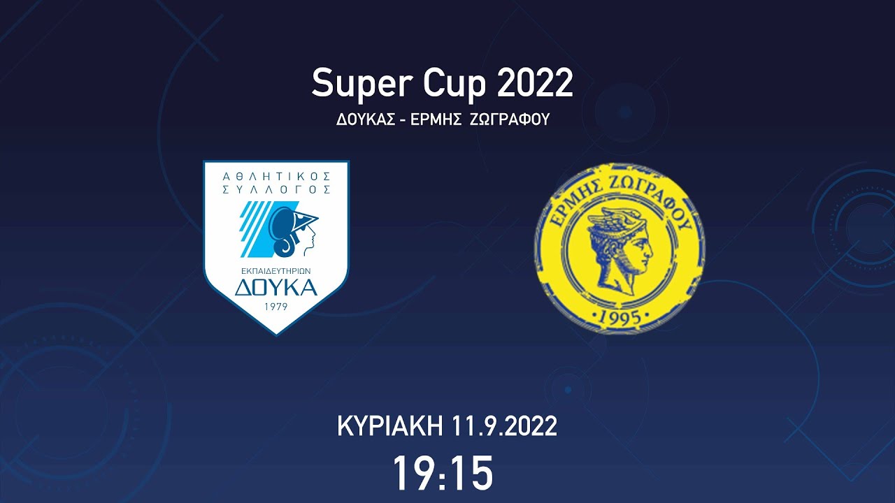 ΔΟΥΚΑΣ - ΕΡΜΗΣ ΖΩΓΡΑΦΟΥ _ Super Cup 2022 - YouTube