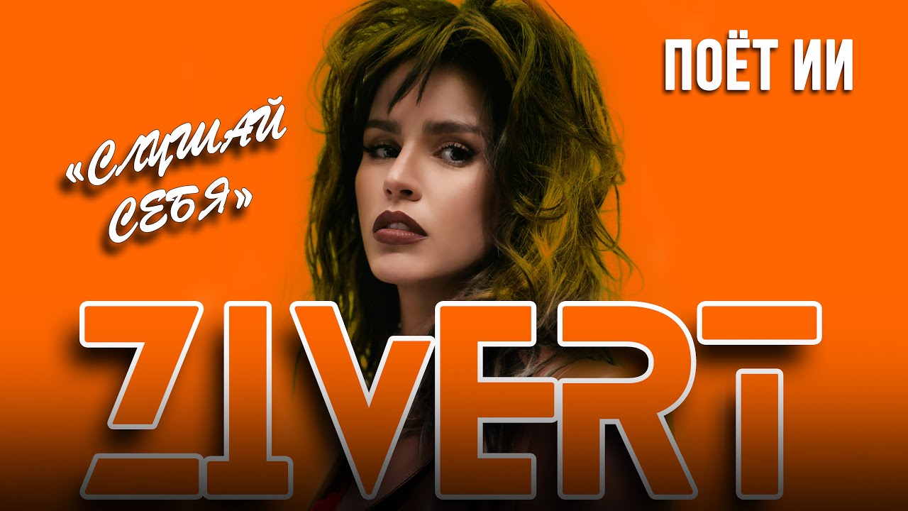 🎶 ZIVERT (Поёт ИИ) - Слушай себя | Хиты ИИ 2025 - YouTube