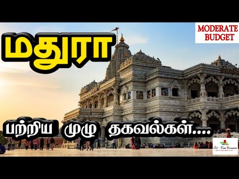 மதுரா பற்றிய முழு தகவல்கள் | MATHURA Tourist Places In Tamil (Moderate ...