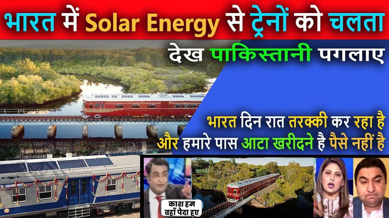 भारत में Solar Energy से ट्रेनों || Pak Media Crying and Shocked to see ...