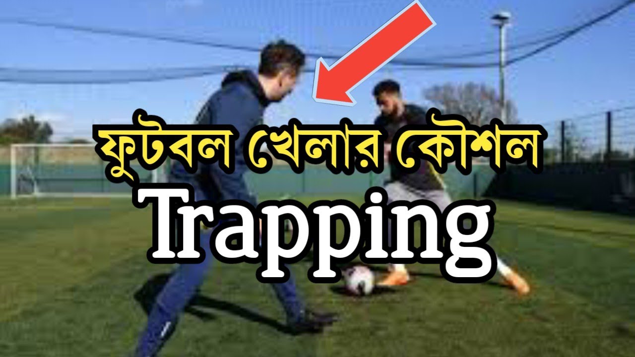 ফুটবল খেলার কলা কৌশল। Footballer trapping skill. How to become good ...