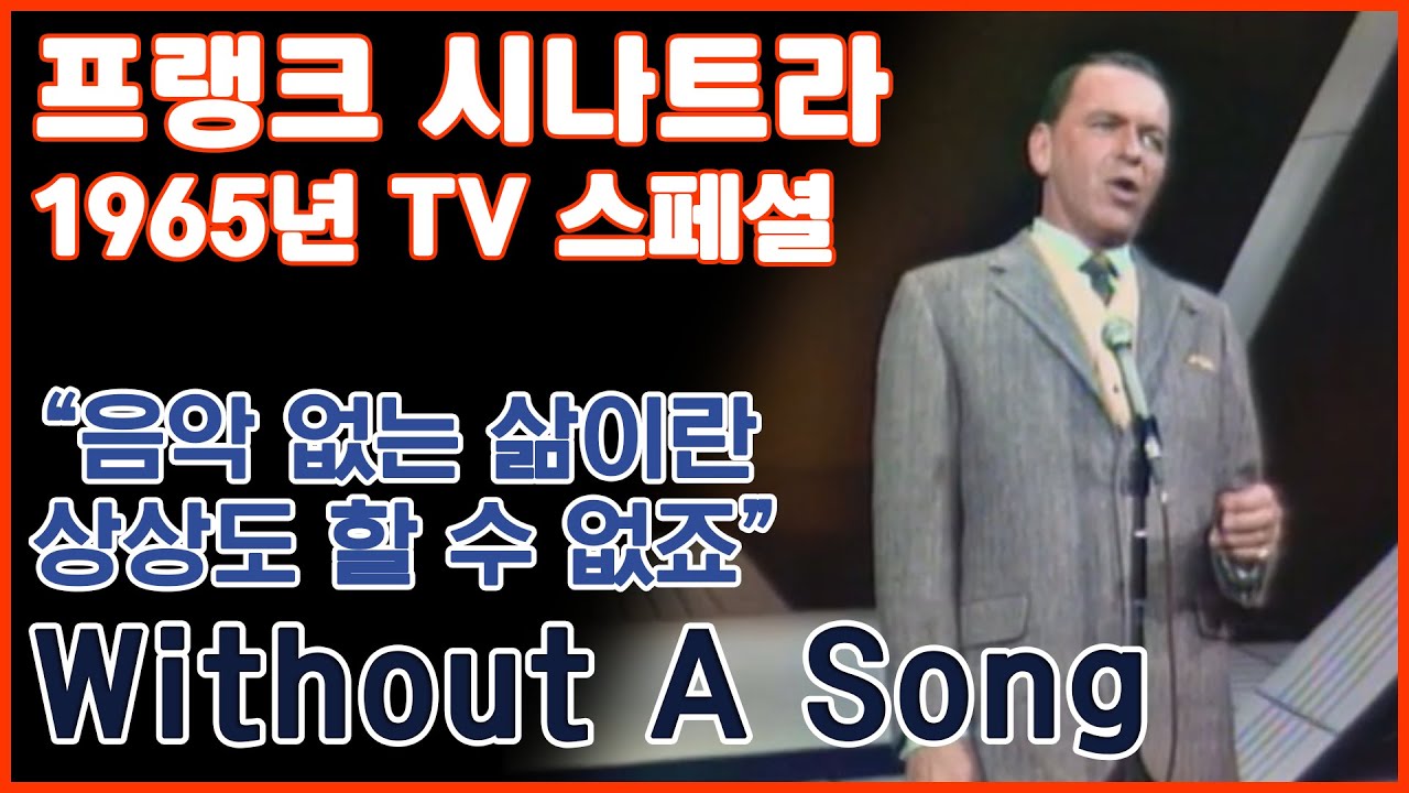 [한글번역] 프랭크 시나트라 - Without A Song (Live At Frank Sinatra: A Man and His ...