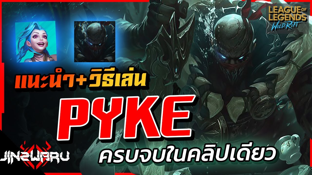 สกิล + วิธีเล่น Pyke ซัพพอร์ตจอมสังหาร! พุ่งไปมาฟันหน้ากระโดดแทง!- Pyke ...