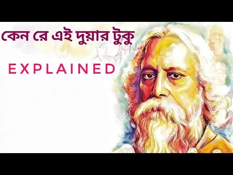 Keno re ei duar tuku | Rabindra Charcha Duar | Rabindra Sangeet ...