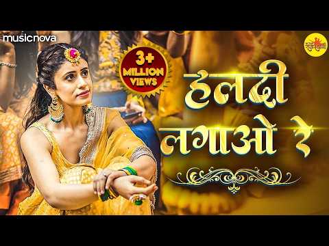 हल्दी लगाओ रे Haldi Lagao Re Tel Chadao Re Full Song | Haldi Song | Shadi Song | हल्दी रस्म का गाना