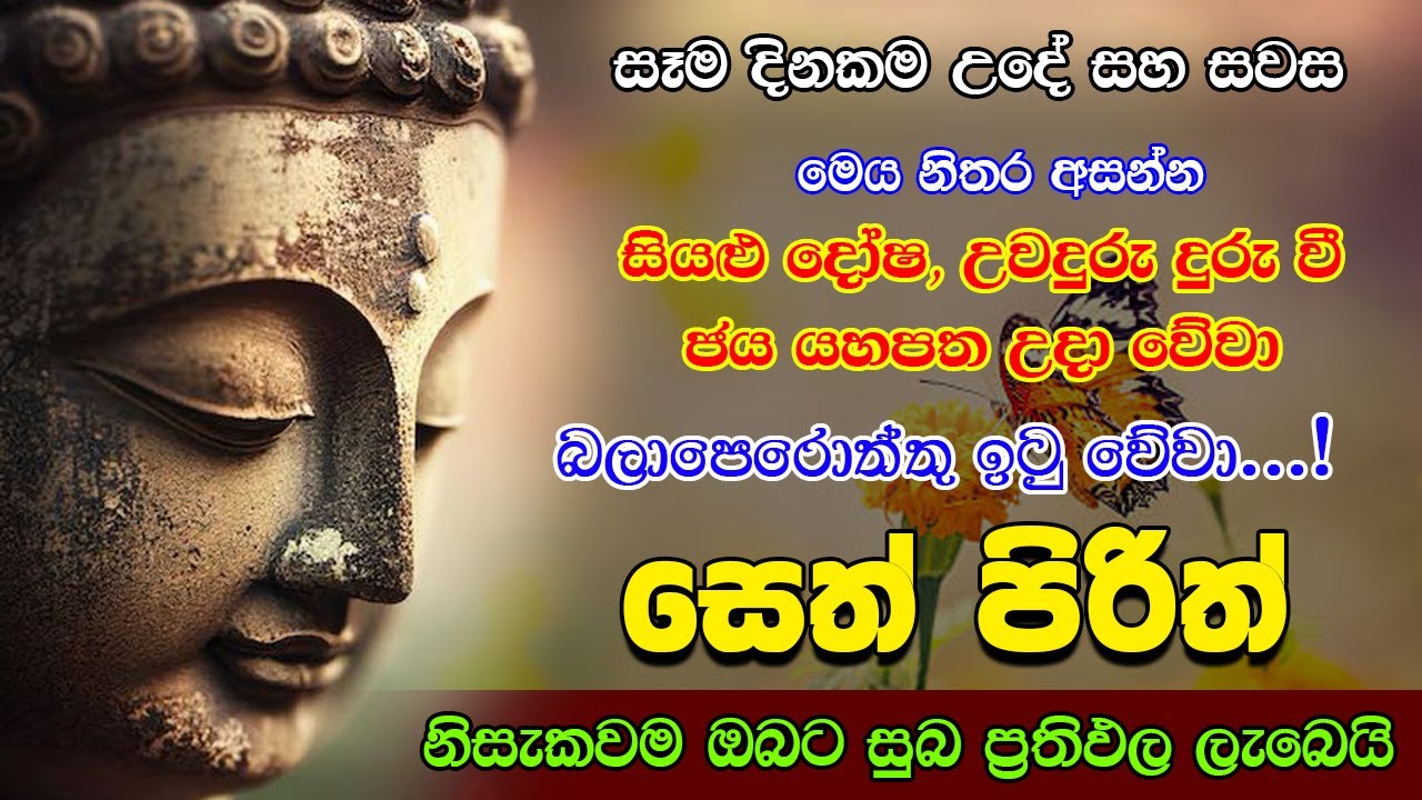 Pirith | සියලු දෝෂ දුරු වෙන බලගතු සෙත් පිරිත් | Most Powerful Chanting ...