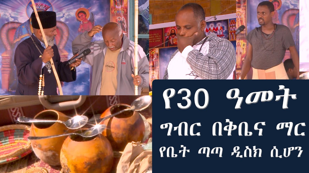 Memehir Girma Wondimu Video 311 የ30 ዓመት የቤት ጣጣ በቅቤና ማር - YouTube