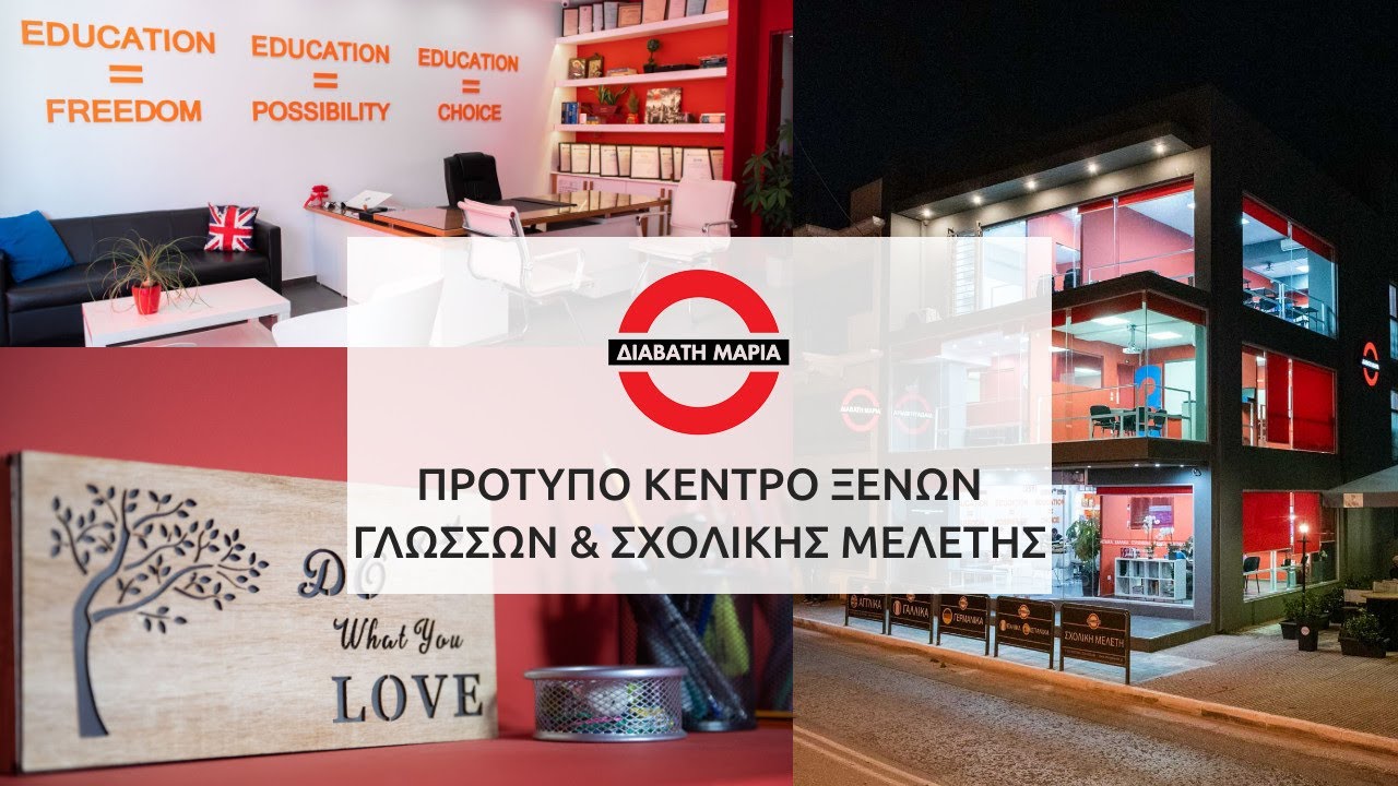 ΜΑΡΙΑ ΔΙΑΒΑΤΗ | ΠΡΟΤΥΠΟ ΚΕΝΤΡΟ ΞΕΝΩΝ ΓΛΩΣΣΩΝ & ΣΧΟΛΙΚΗΣ ΜΕΛΕΤΗΣ - YouTube