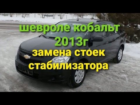 ШЕВРОЛЕ КОБАЛЬТ 2013г замена стоек стабилизатора. - YouTube