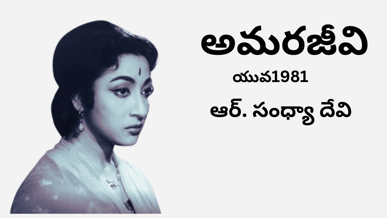Amarajeevi / అమరజీవి / R.Sandhya devi / ఆర్. సంధ్యా దేవి /Read by Devi ...