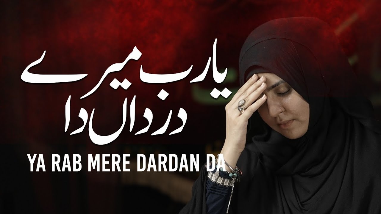 Ya Rab Mere Dardan da || Moharram 2024/1446|| Falak Zehra Rizvi - YouTube
