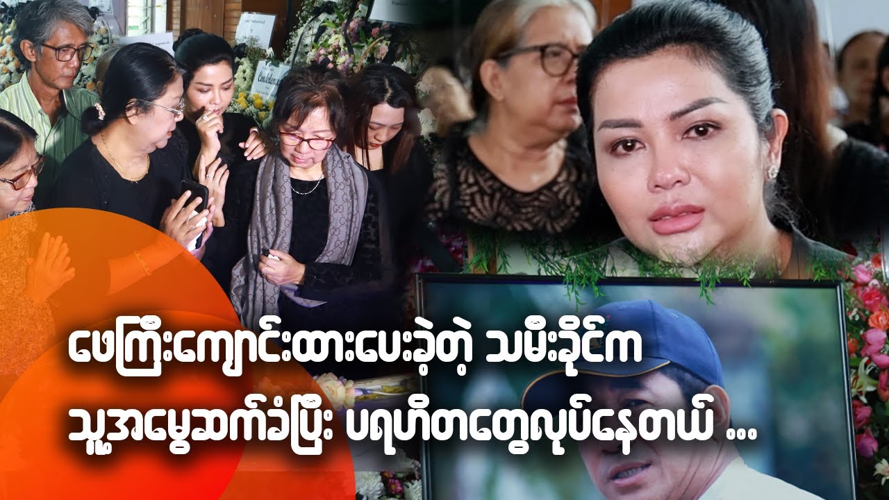 ဖေကြီး ကျောင်းထားပေးခဲ့တဲ့ သမီးခိုင်က သူ့အမွေဆက်ခံပြီး ပရဟိတတွေလုပ်နေတယ