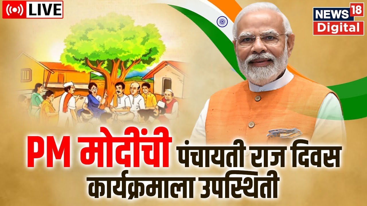 PM Modi LIVE Today | Panchayati Raj Diwas programme in Rewa | Madhya Pradesh | Modi live Speech ...