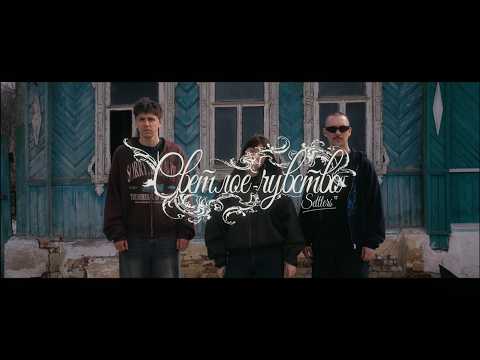 Settlers — Светлое чувство (Live)