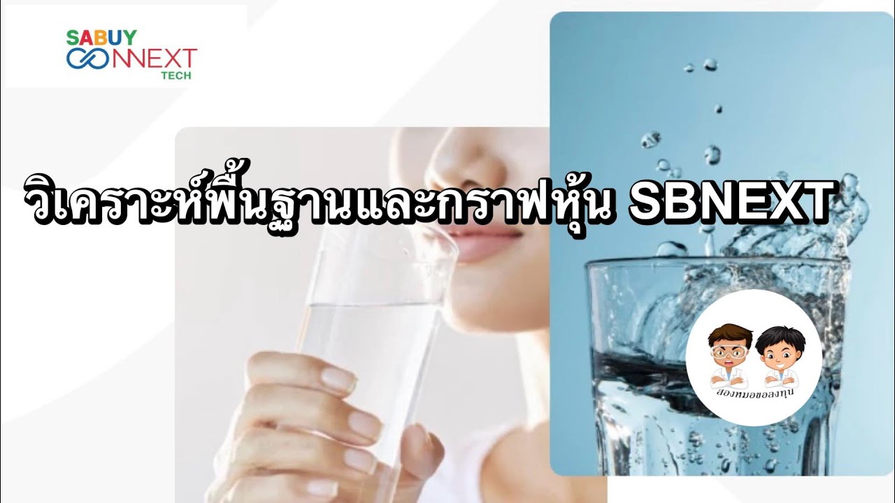 วิเคราะห์พื้นฐานและกราฟเทคนิคหุ้น SBNEXT - YouTube