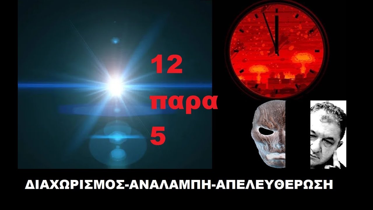 ΔΙΑΧΩΡΙΣΜΟΣ-ΑΝΑΛΑΜΠΗ-ΑΠΕΛΕΥΘΕΡΩΣΗ: ΕΙΜΑΣΤΕ ΣΤΟ ΠΑΡΑ 5 ΤΗΣ ΚΟΣΜΟΓΟΝΙΑΣ ...