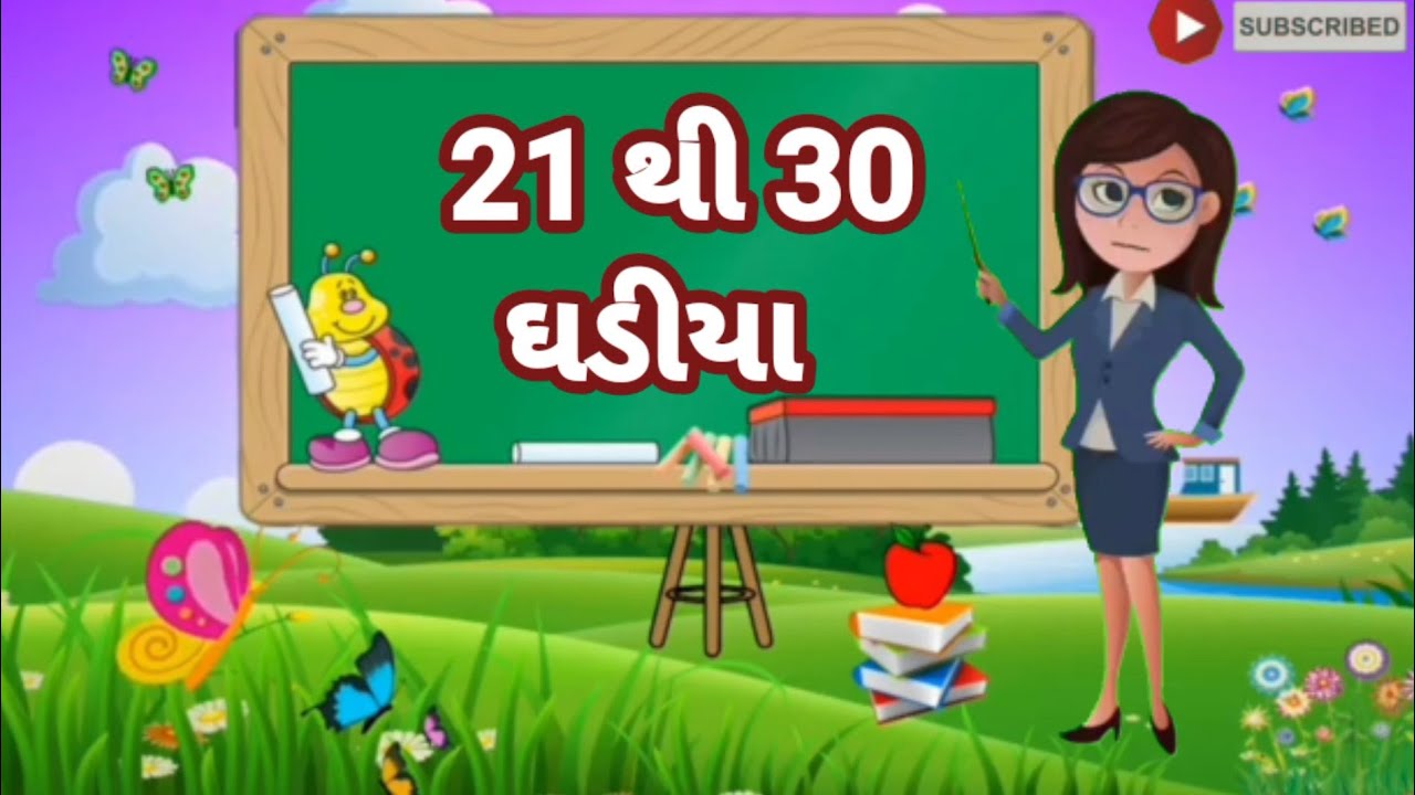 21 thi 30 ghadiya |21 થી 30 ઘડીયા |ekvisa |એકવીસા |gujarati ghadiya ...