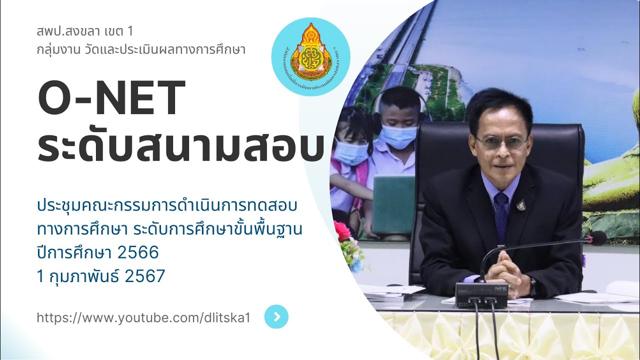 ประชุมคณะกรรมการดำเนินการทดสอบทางการศึกษา O-NET 2566 1 กุมภาพันธ์ 2567 ...