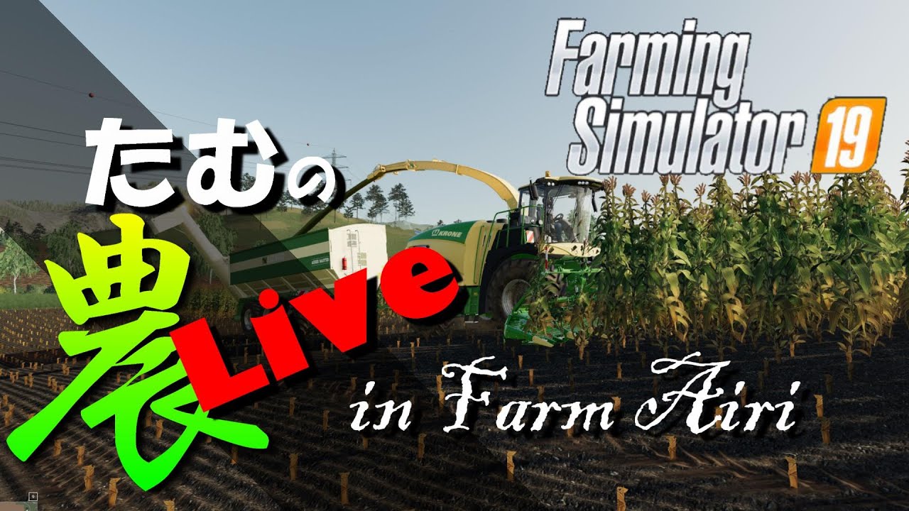 【FS19】農Live★第51章_Airi Farm出張農作業！ - YouTube