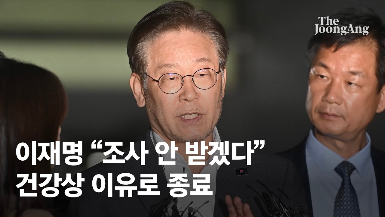 이재명 더이상 조사 안 받겠다…건강상 이유로 8시간만에 종료 Youtube