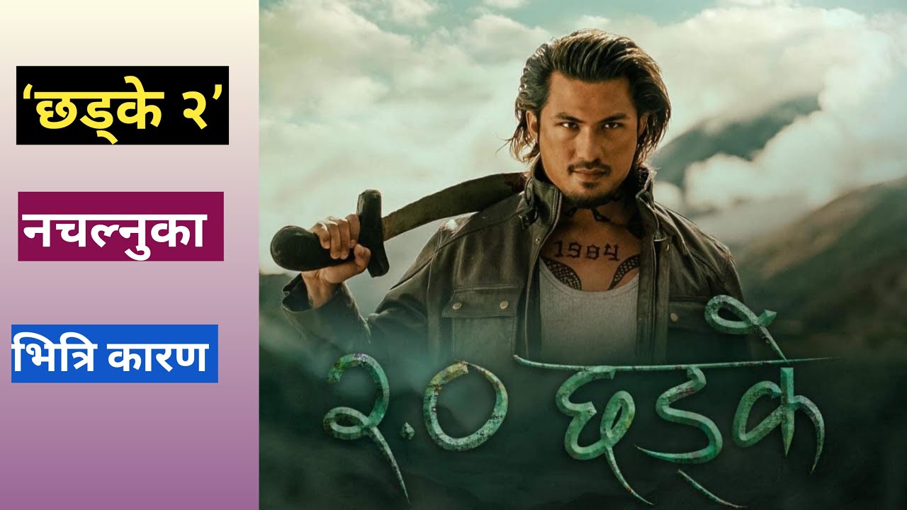 छड्के २ नचल्नुका कारणहरू,chhadke 2,chhadke 2 trailer,chhadke 2 nepali ...