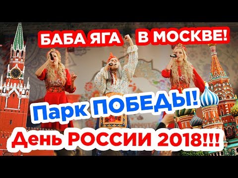 БАБА ЯГА В МОСКВЕ! Парк ПОБЕДЫ! День РОССИИ 2018!