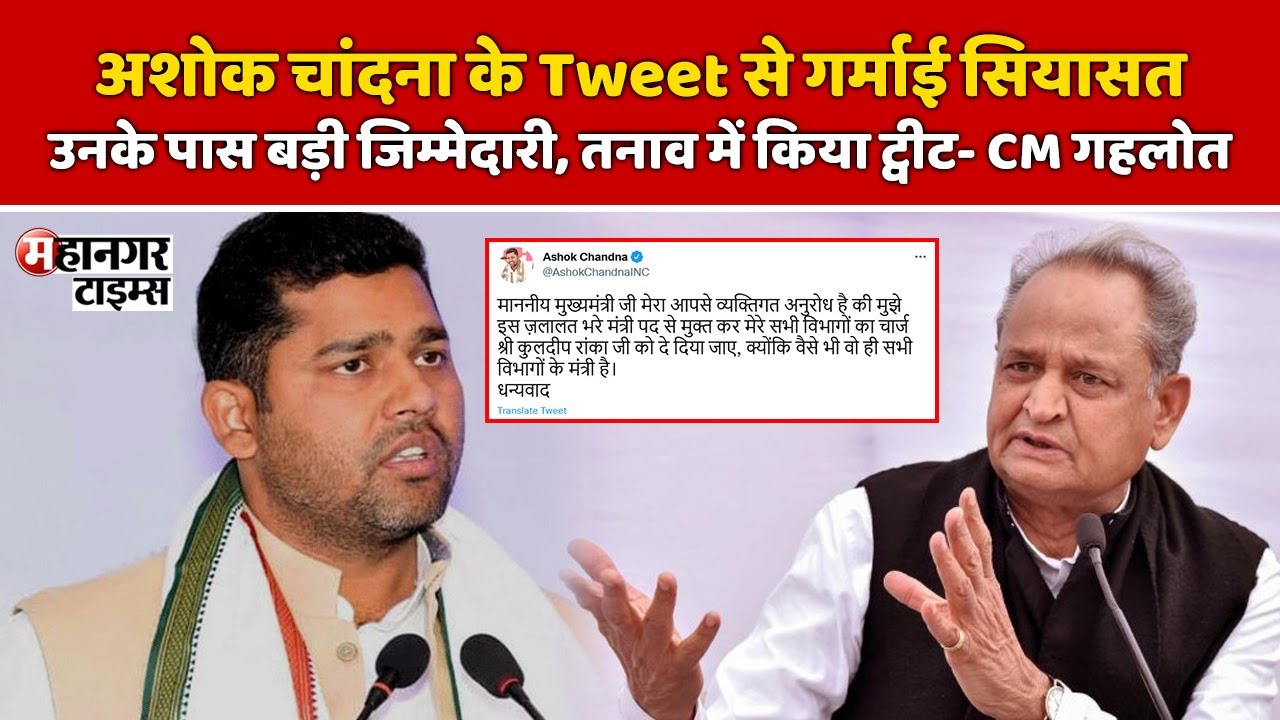CM Gehlot बोले- 'चांदना पास बड़ी जिम्मेदारी, तनाव में किया ट्वीट ...