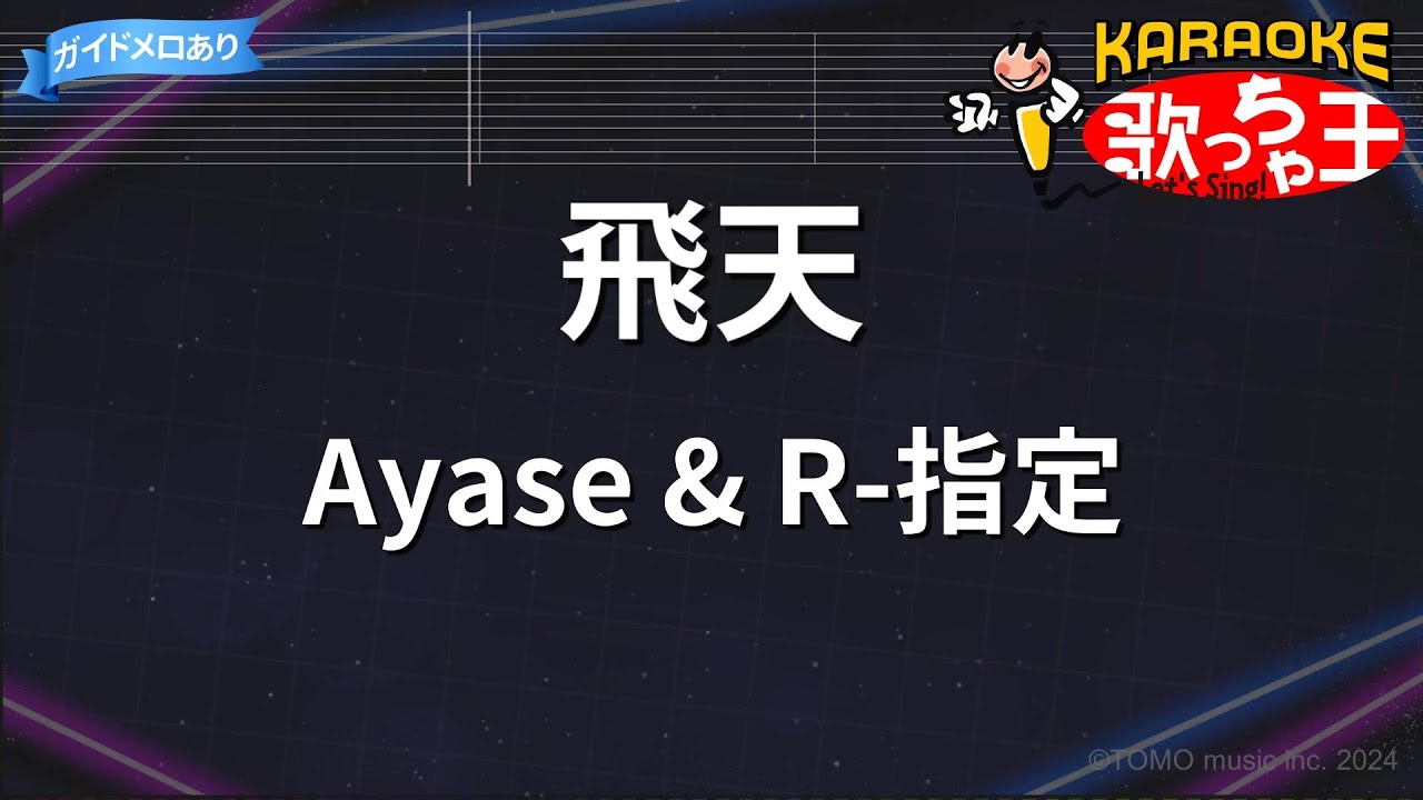 【カラオケ】飛天/Ayase & R-指定 - YouTube