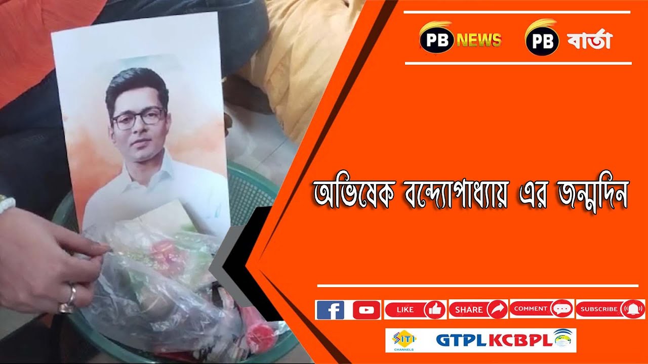অভিষেক বন্দ্যোপাধ্যায় এর জন্মদিন - YouTube