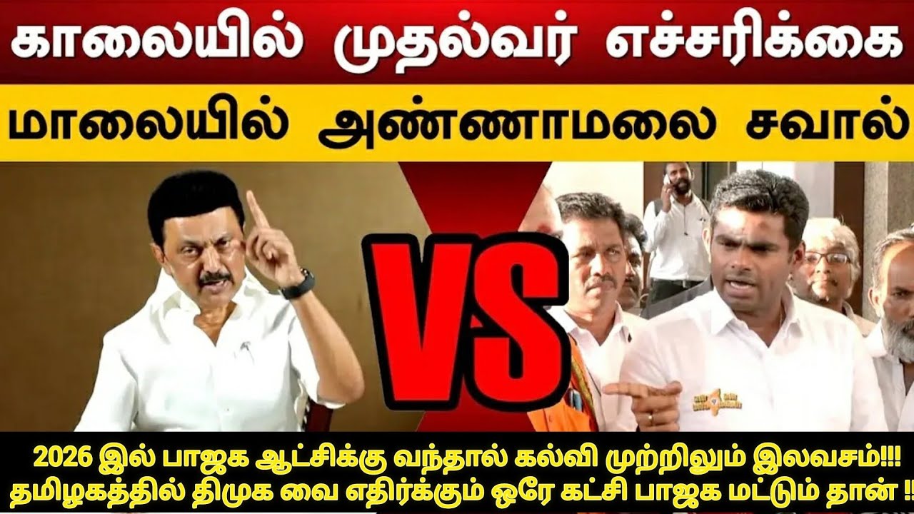 #news DMK vs BJP | 2026 பாஜக ஆட்சி | DMK Roast | Annamalai ...