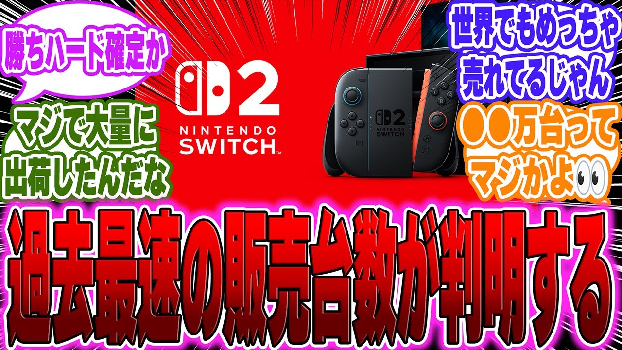 【超絶朗報】Switch2の販売台数が判明するも過去最速の記録に一同驚愕wに対するゲーマー達の反応【switch2】【任天堂】【PS5】【販売台数】 - YouTube