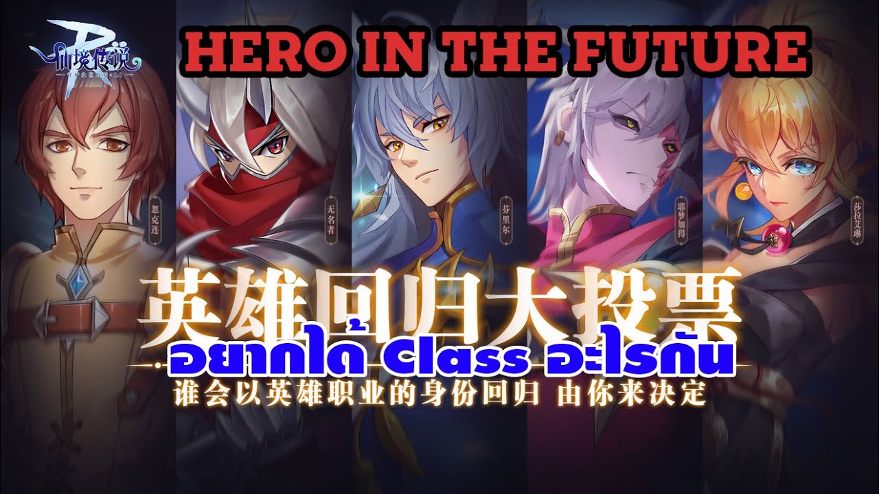 Ragnarok M Eternal Love : Hero Class ในอนาคต - YouTube