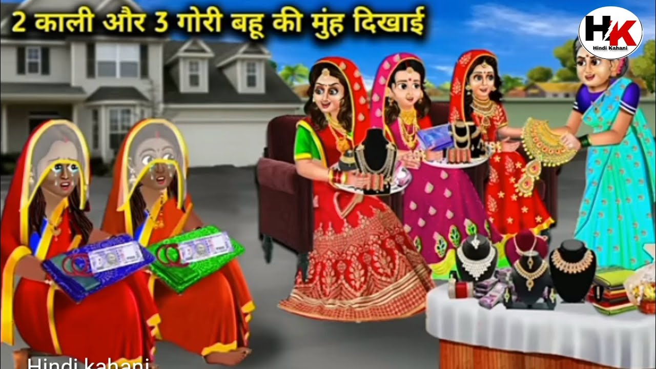 2 काली और 3 गोरी बहू की मुंह दिखाई|| 2 Kali Aur 3 Gori Bahu ki Muh ...