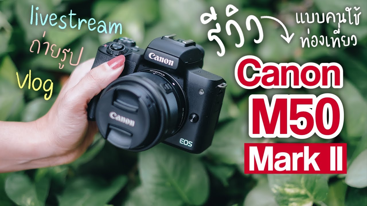 รีวิว Canon EOS M50 Mark II แบบคนใช้ท่องเที่ยว || เที่ยวแล้วเที่ยวอีก ...