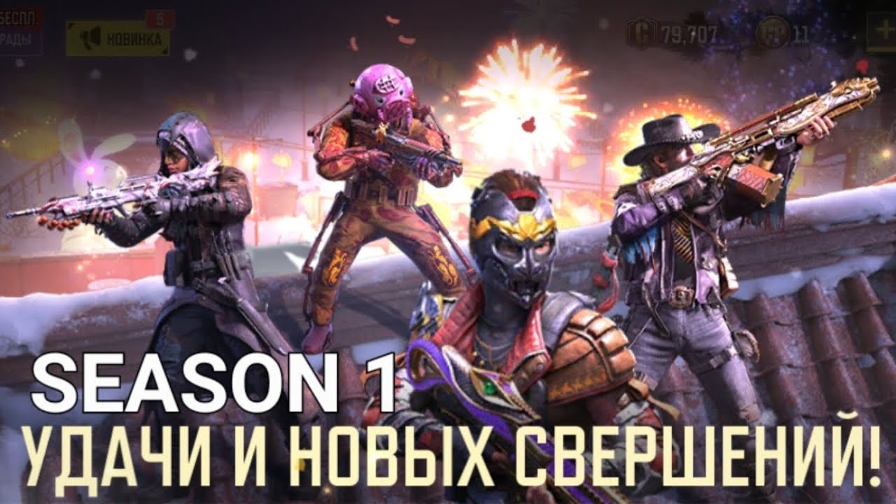 CODM /SEASON 1_New BattlPass/Как пройти новое событие "Цель подтверждаю"?/Акции и бесплатные ...