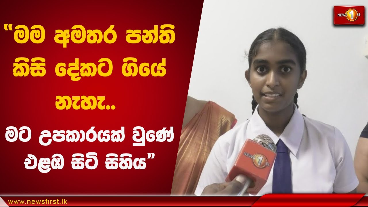 "මම අමතර පන්ති කිසි දේකට ගියේ නැහැ, මට උපකාරයක් වුණේ එළඹ සිටි සිහිය ...