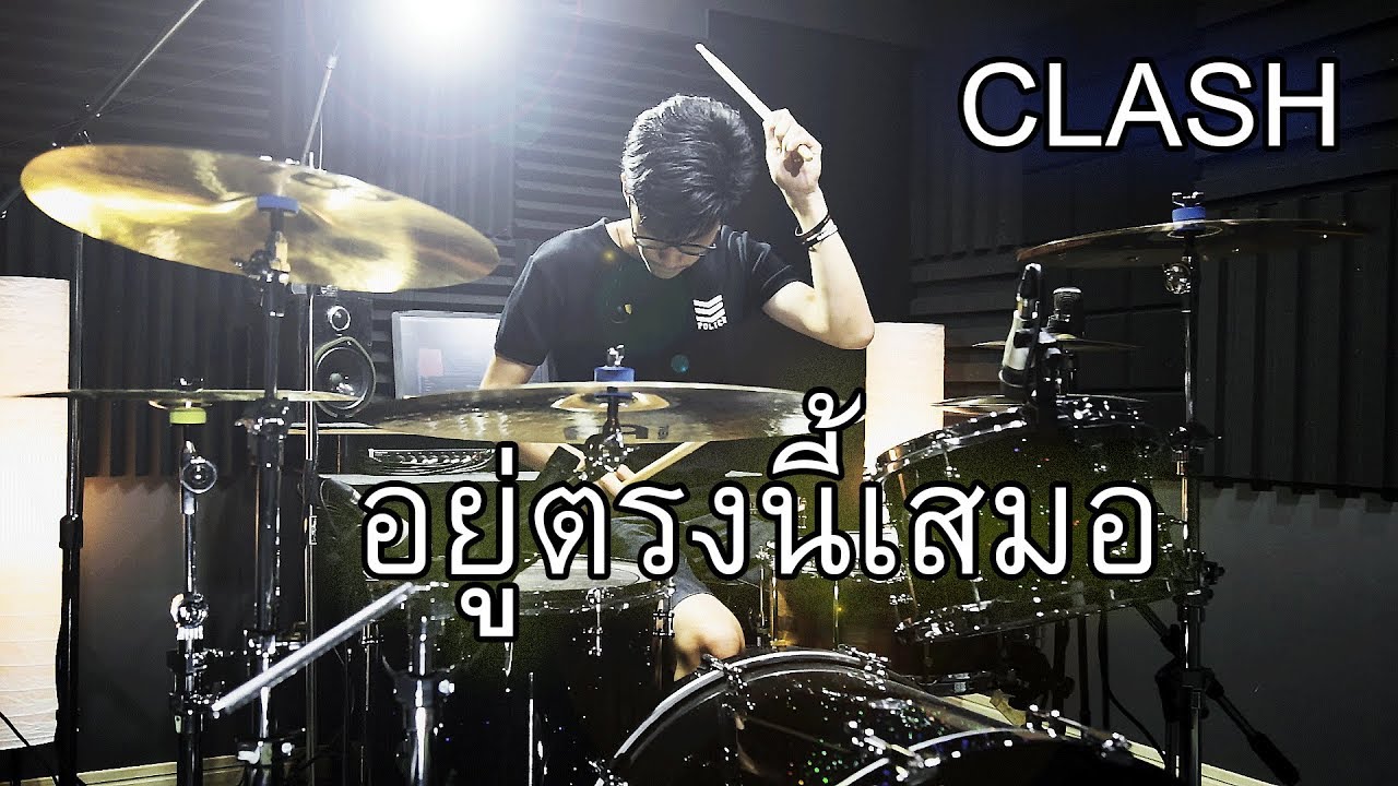 อยู่ตรงนี้เสมอ - CLASH | Drum cover | Beammusic - YouTube