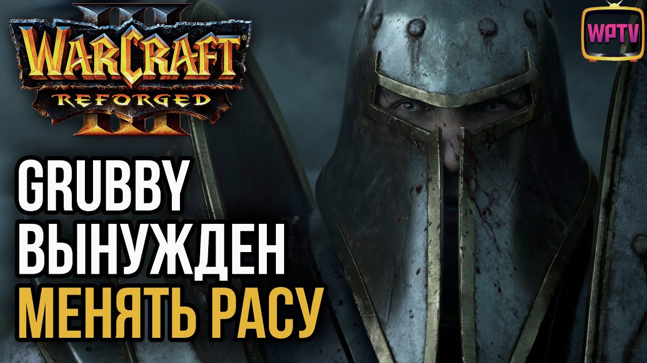 GRUBBY ВЫНУЖДЕН МЕНЯТЬ РАСУ: Warcraft 3 Reforged - YouTube