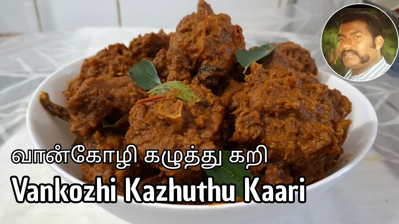 வானஂகோழி கழுத்து கறி – காரமா சுவையா செஞ்சு பாருங்க | Vankozhi Kazhuthu ...