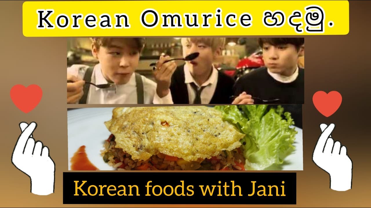 අපි Korean Omurice හදමු.| Let's make korean Omurice | Korean omlet rice ...
