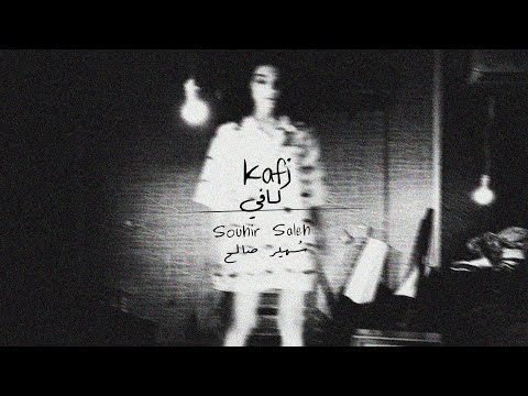 Souhir Saleh _ Kafi - سُهير صالح - كافي